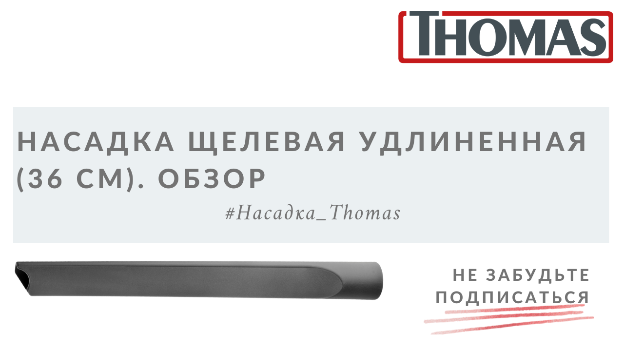 Щелевая насадка Thomas длина 360 мм. Обзор