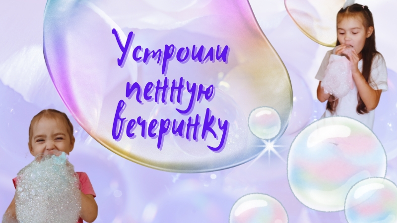 Устроили пенную вечеринку 🫧 Фантастика мыльных пузырей 🫧 Эксперименты для детей 🫶🏻