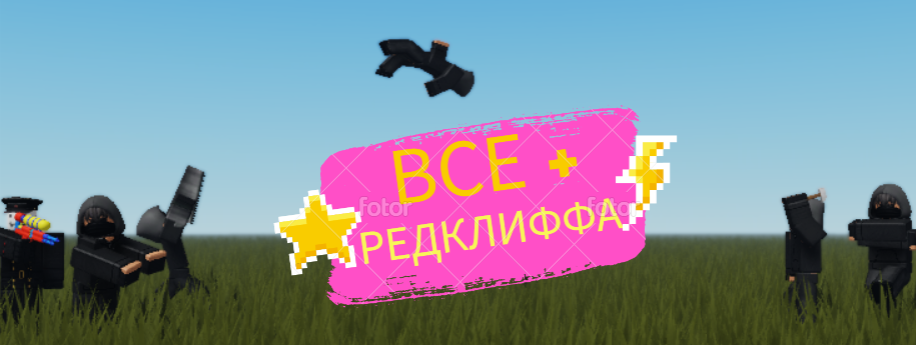 ВСЕ + Редклифф сити рп(меня заставили)