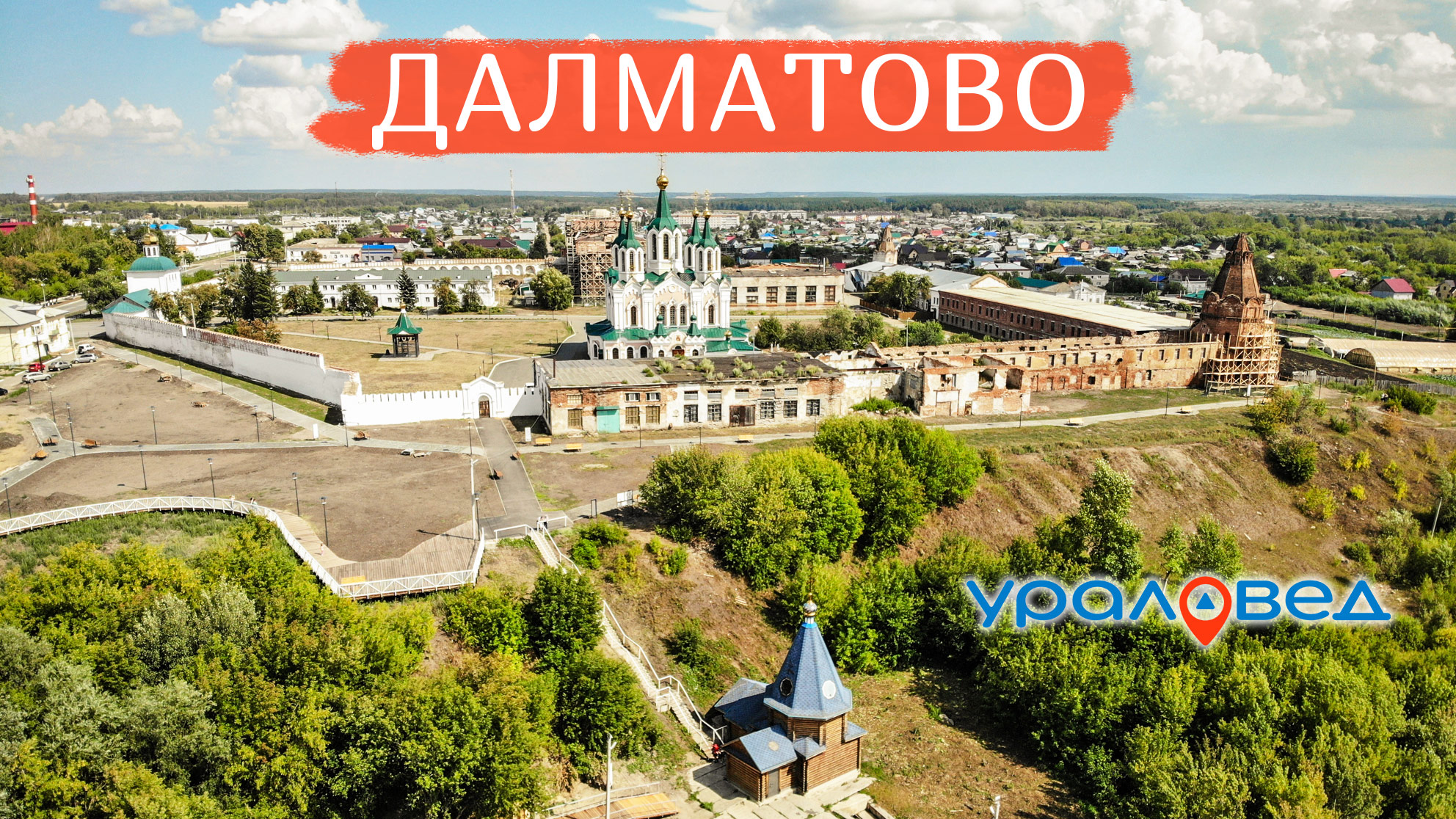 Удивительный Далматовский монастырь. Путешествуем по Курганской области #1 | Ураловед