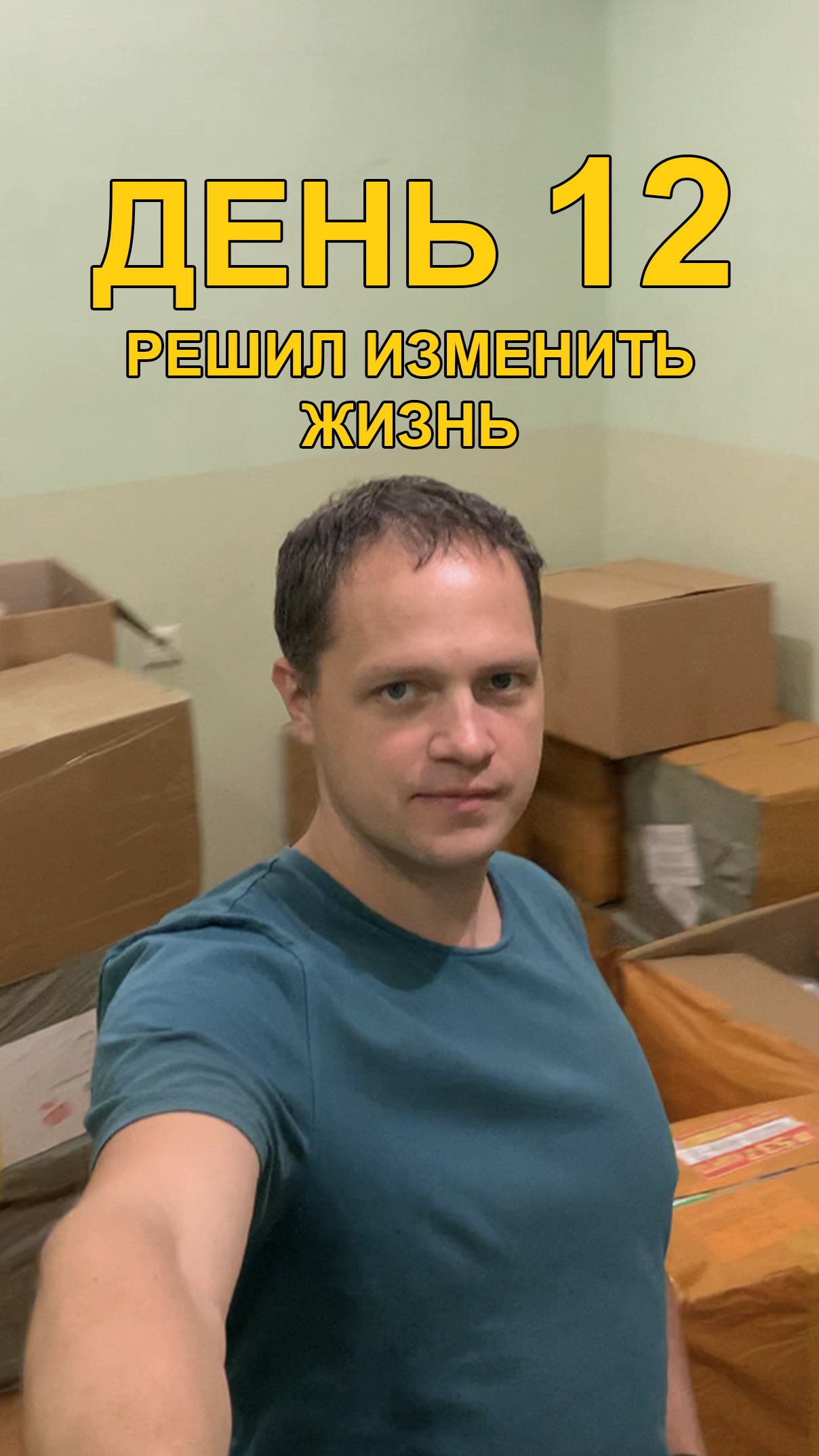День 12. Принял решение изменить жизнь. Появился лучик надежды на ВБ