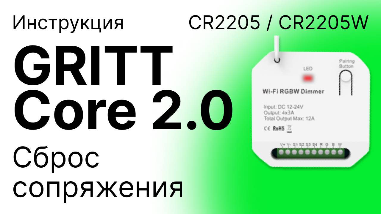 Реле GRITT Core 2.0 RGBW диммер CR2205 / CR2205W. Сброс сопряжения устройств.