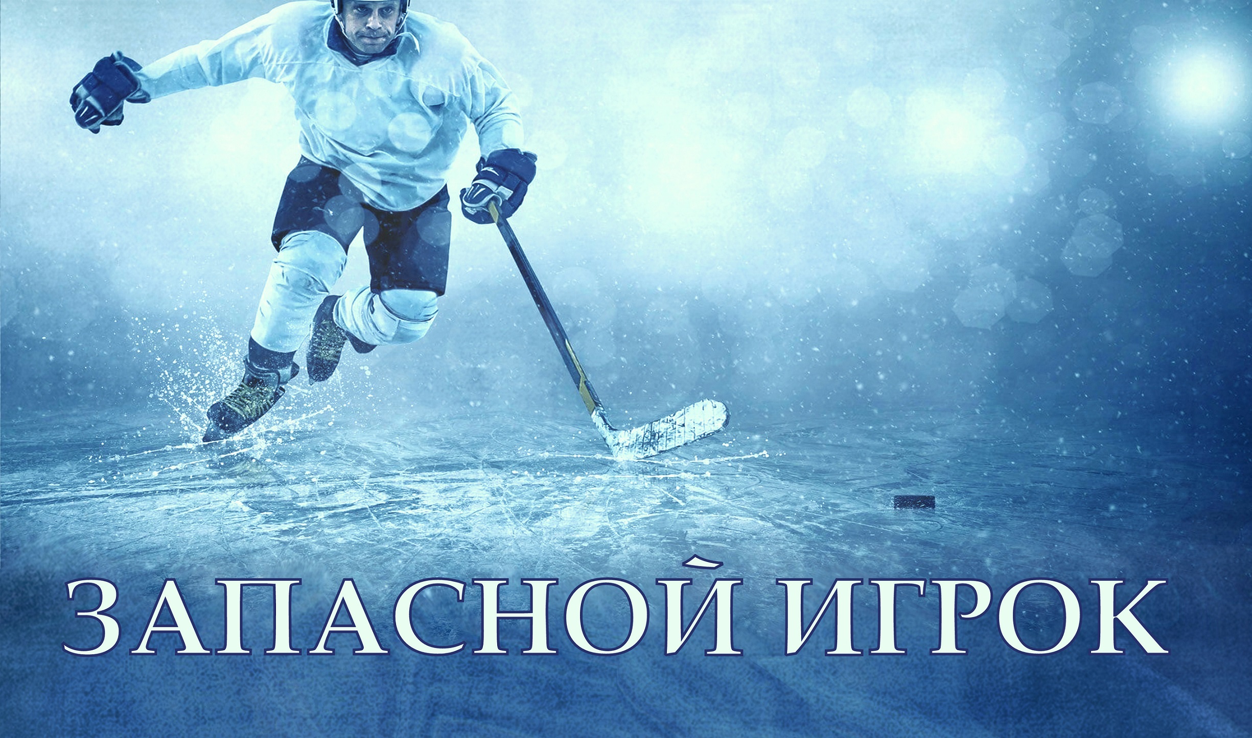 ЗАПАСНОЙ ИГРОК