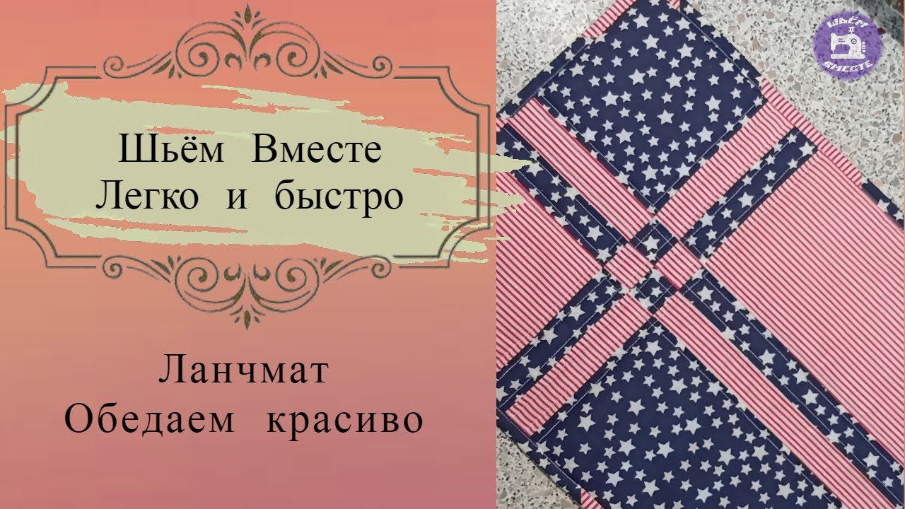 Шьём топ для ланчмата