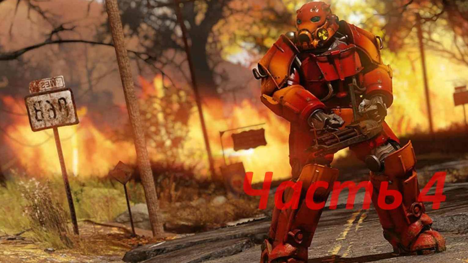 Прямая трансляция  Fallout 76  часть 4