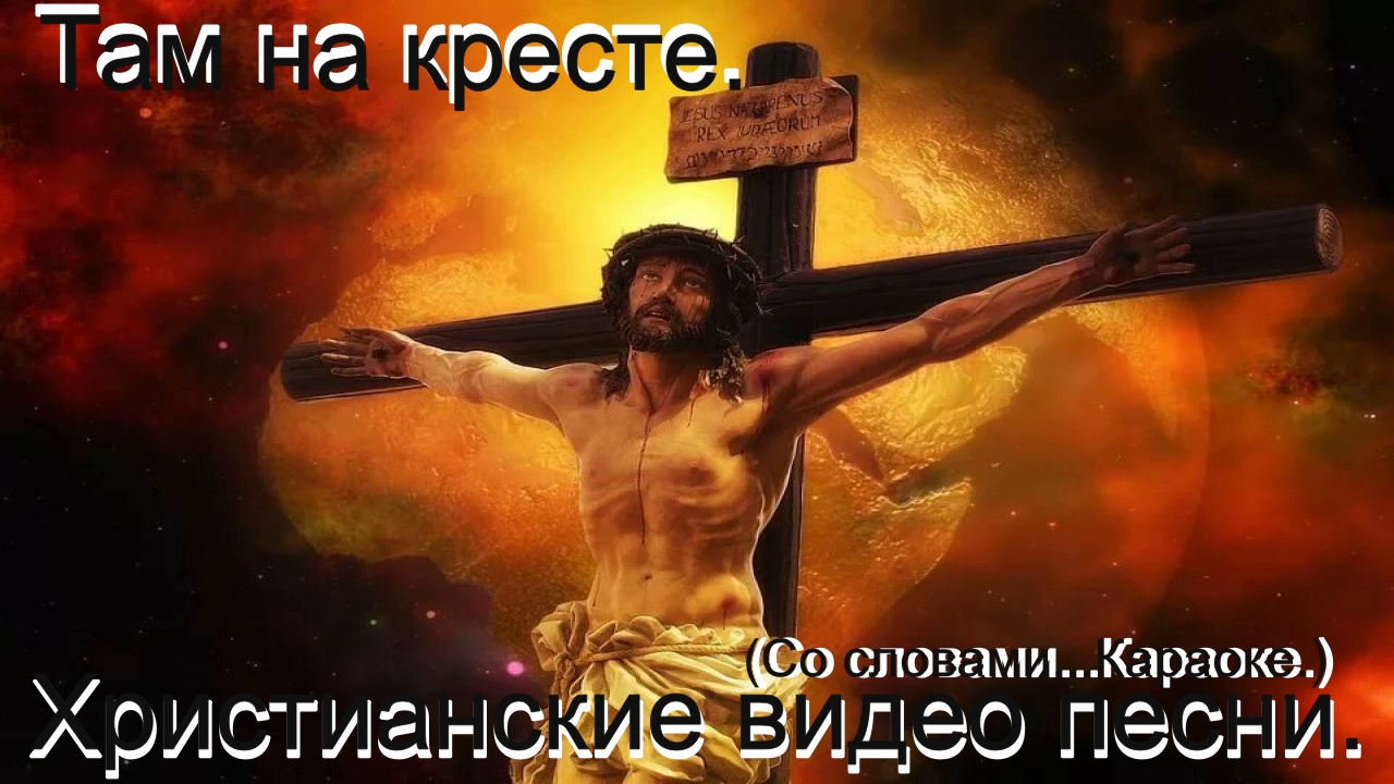Там на кресте.(Видео песни.)Христианские видео песни.