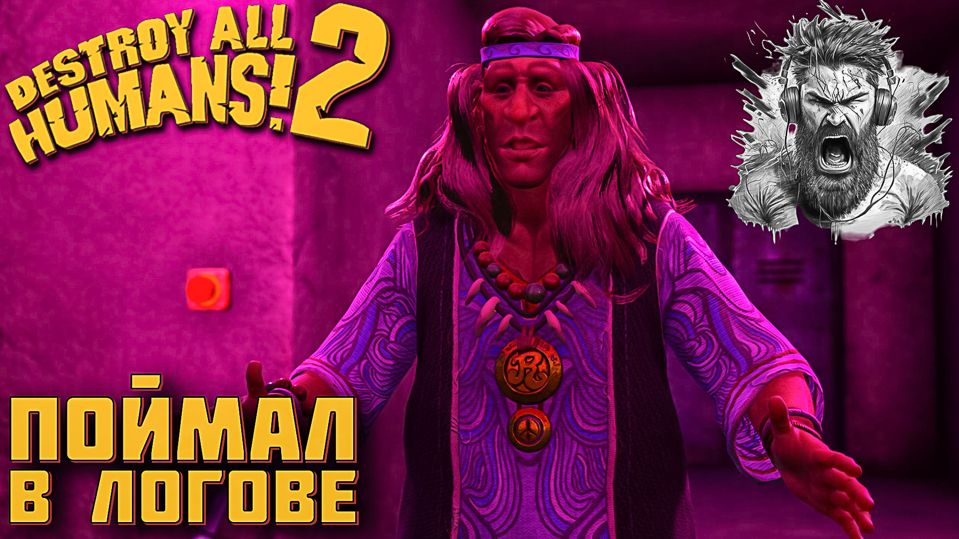 РАЗБОРКИ С ТОРЧКОМ ◢ Destroy All Humans! 2 #2