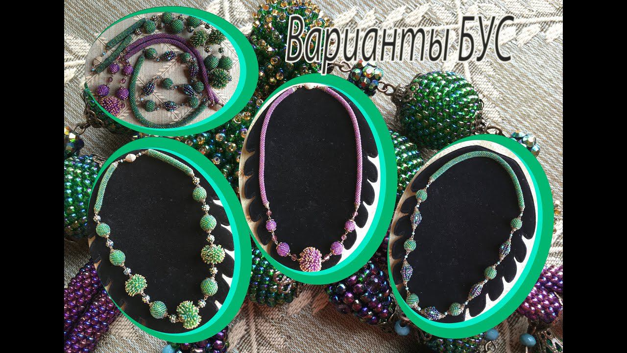 Варианты БУС из бисера. Схемы оплетения бусин бисером.