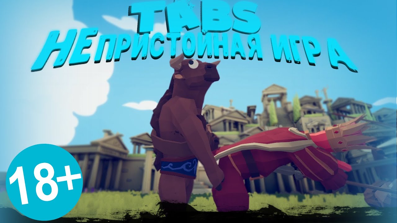 №1-TABS: Непристойная игра!!!