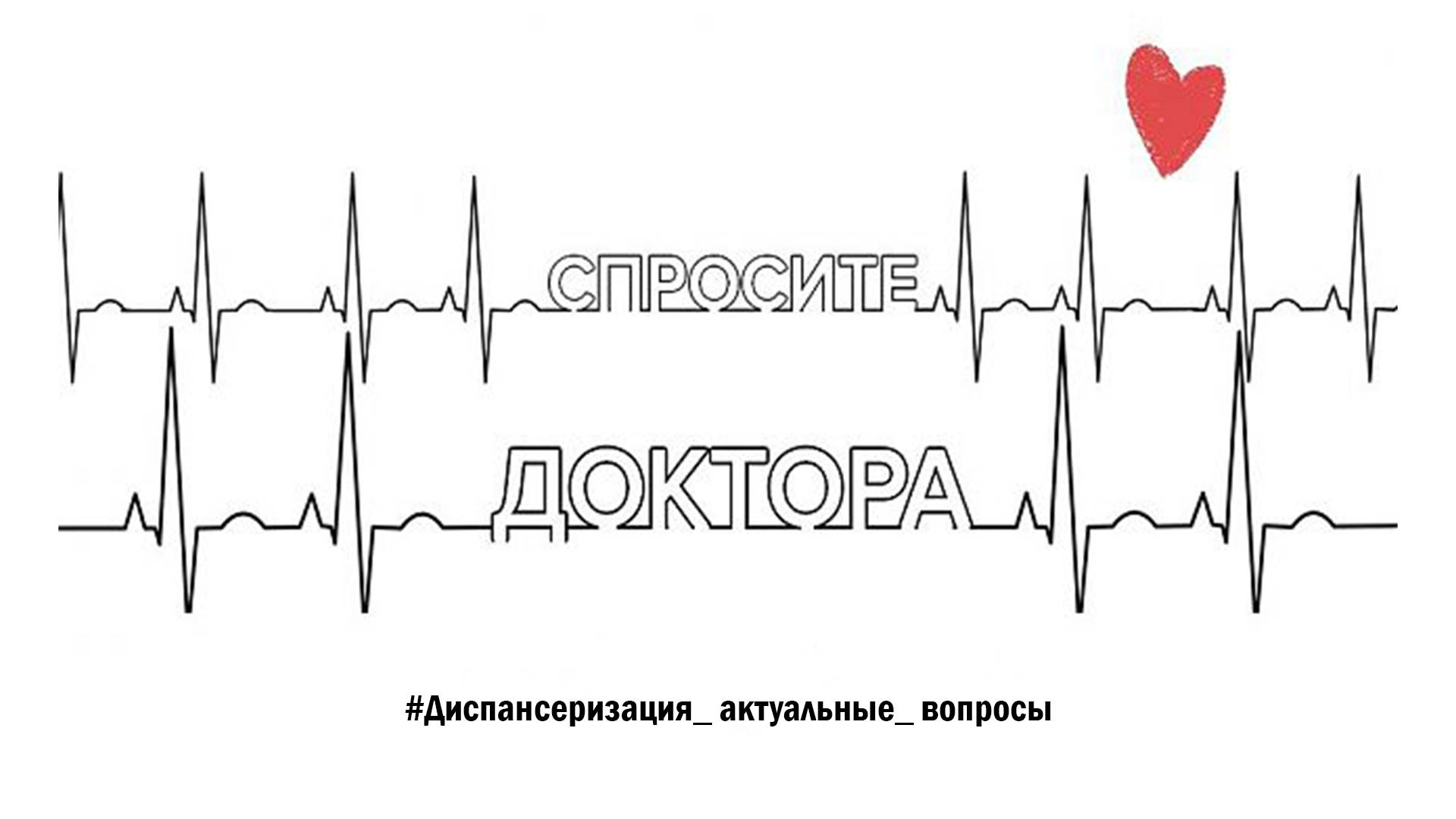 "Спросите доктора" - Диспансеризация со Светланой Коротеевой