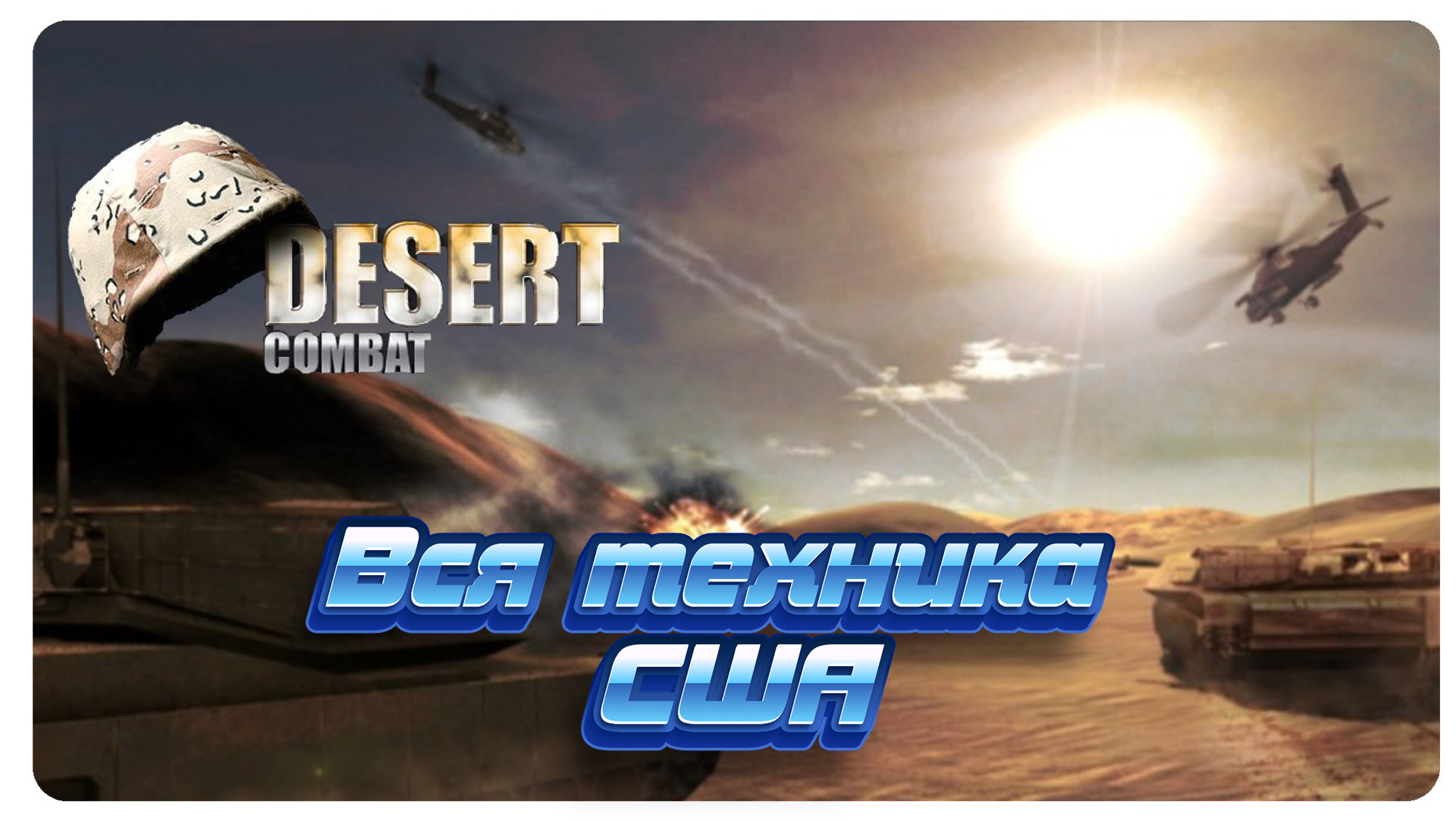 Вся обнаруженная техника США из модификации Desert Combat для игры Battlefield 1942.