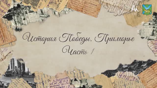 История Великой Победы. Приморье: часть 1
