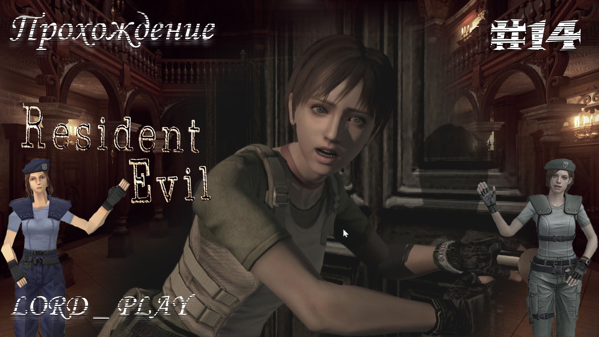 СПАСАЕМ МИЛУЮ РЕБЕККУ►  Resident Evil 1 REMASTER Прохождение #14