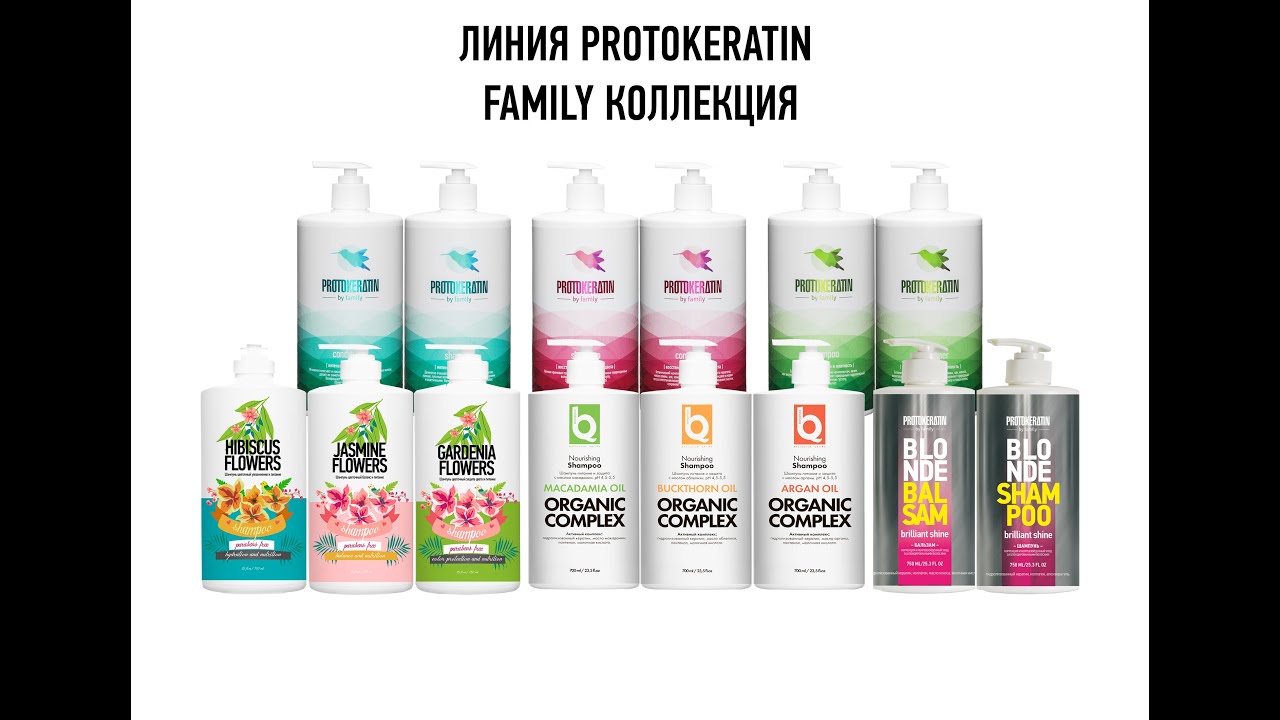 О линии PROTOKERATIN FAMILY КОЛЛЕКЦИЯ