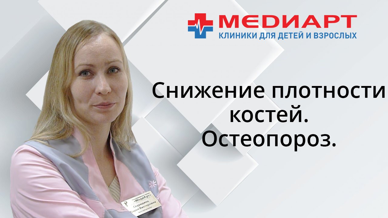 Снижение плотности костей (остеопороз)