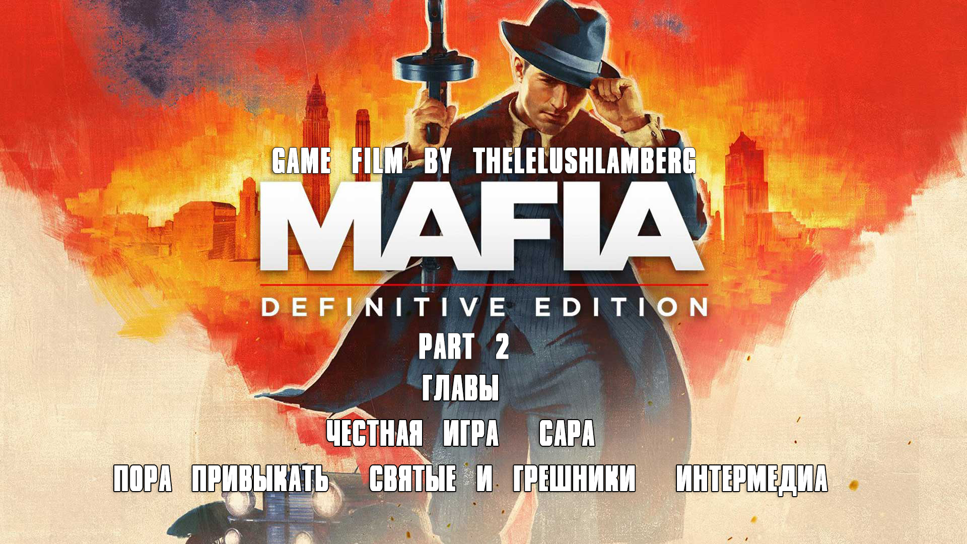 Игрофильм MAFIA DEFINITIVE EDITION Часть 2