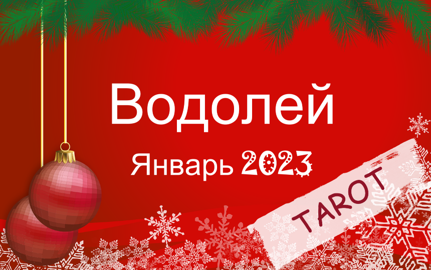 ВОДОЛЕЙ ♒ ТАРО ПРОГНОЗ на Январь 2023 ? от Natali Bakidi.
ЭНЕРГИЯ ПЕРЕМЕН К ЛУЧШЕМУ! ??