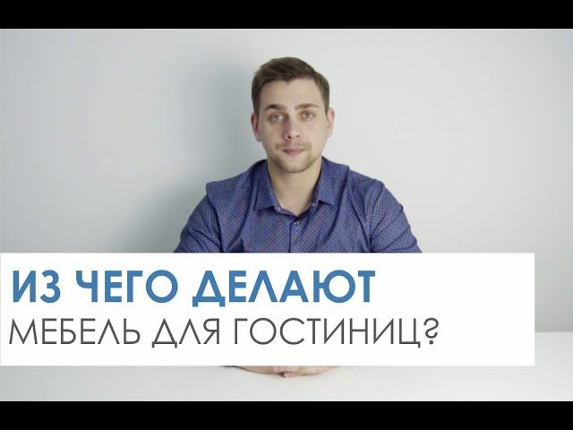 Из чего делают мебель для гостиниц?