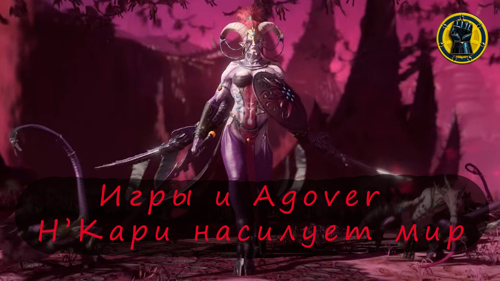 01 Total War Warhammer 3 Прохождение за сланешитов. Посмотрим на что способен Н'Кари.