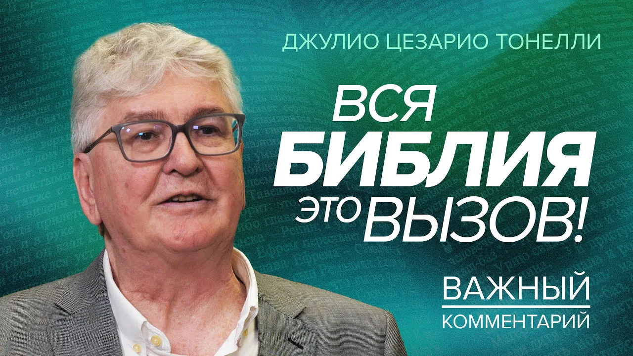 ВСЯ БИБЛИЯ – ЭТО ВЫЗОВ! Джулио Цезарио Тонелли. «Важный комментарий»