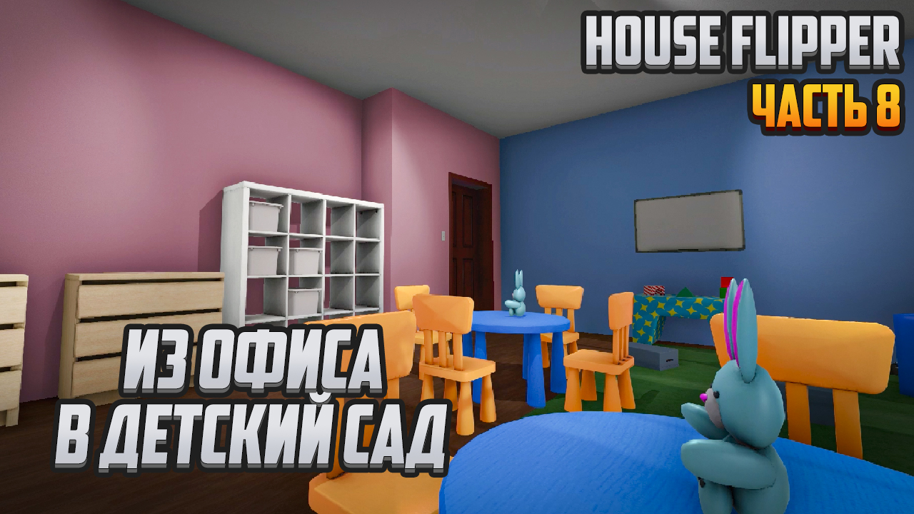 Прохождение | House Flipper [PC] Часть 8: Из офиса в детский сад