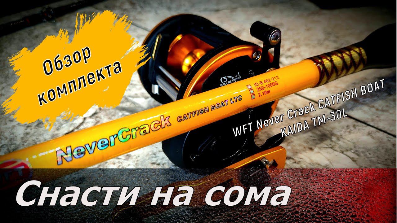 Снасть на сома