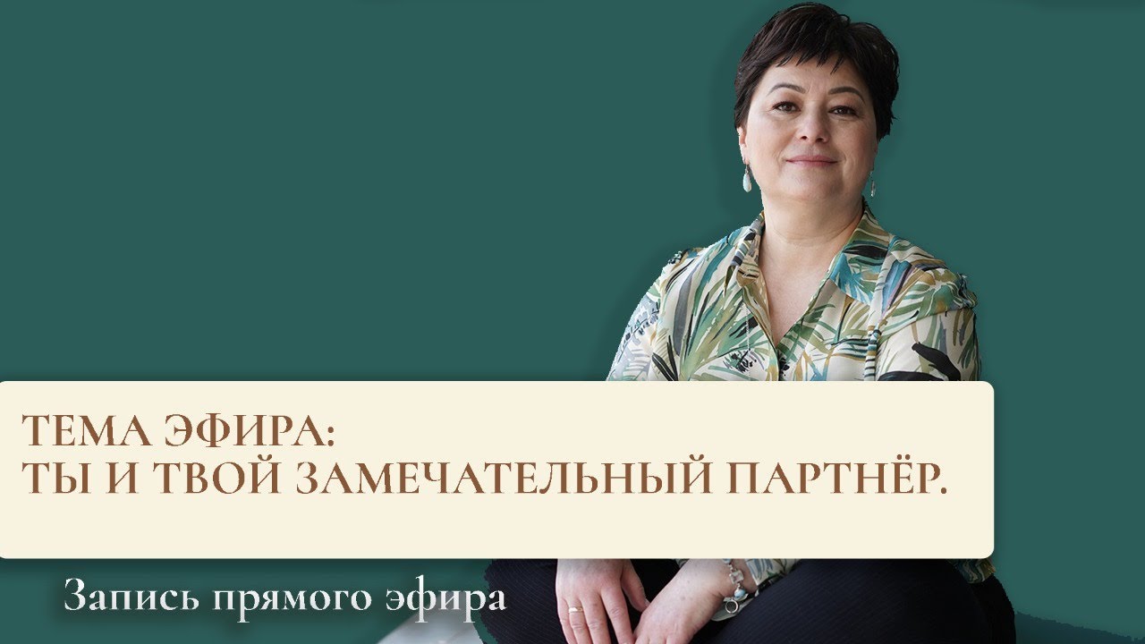 Ты и твой замечательный партнёр.