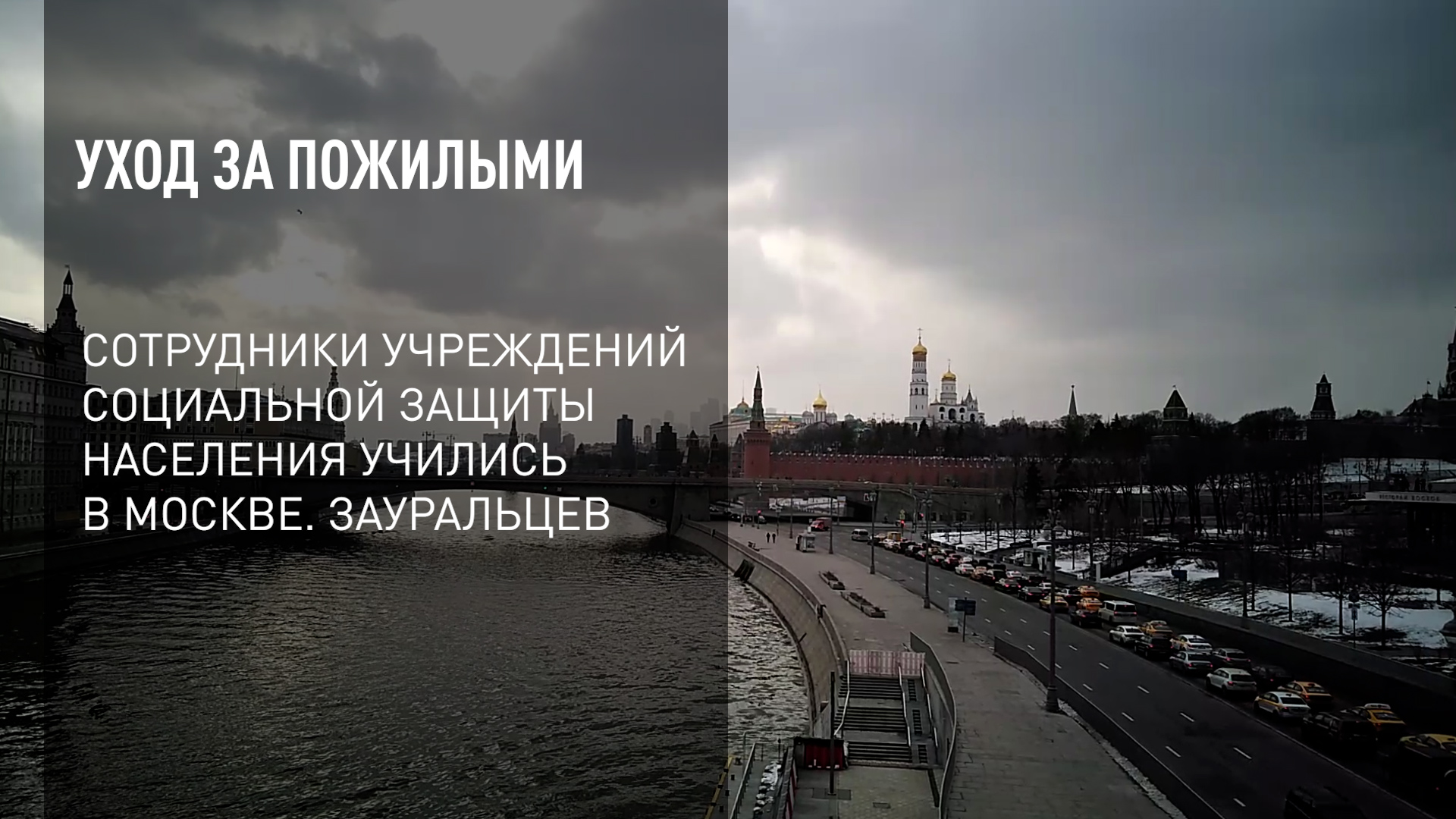 В Курганской области внедряют новые технологии по уходу за пожилыми людьми