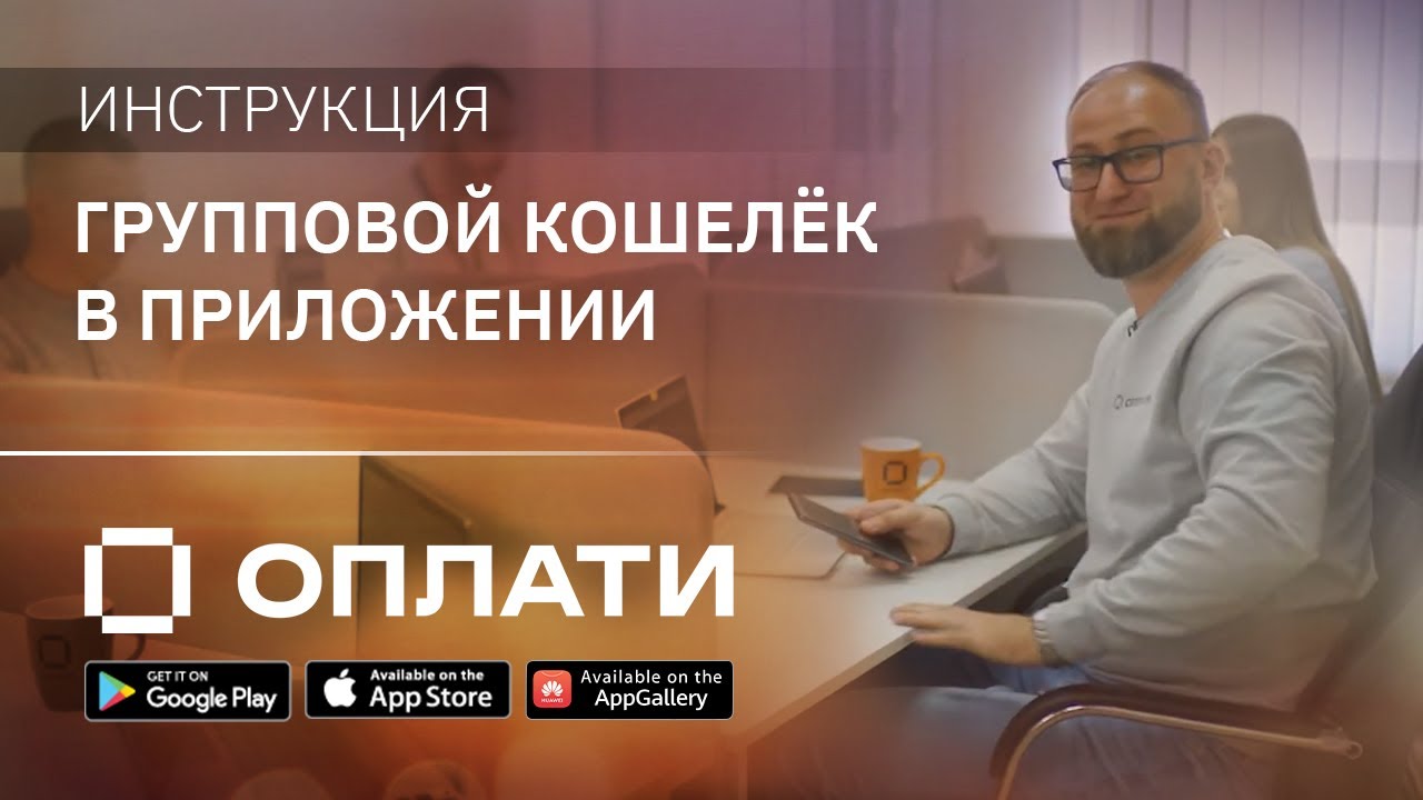 Как собрать деньги в мобильном приложением Оплати? Отправка/ перевод средств/ групповой кошелёк