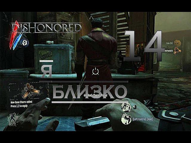 Dishonored [ВОТ И ПОГОВОРИЛИ!!!] #14 MEGA HARD