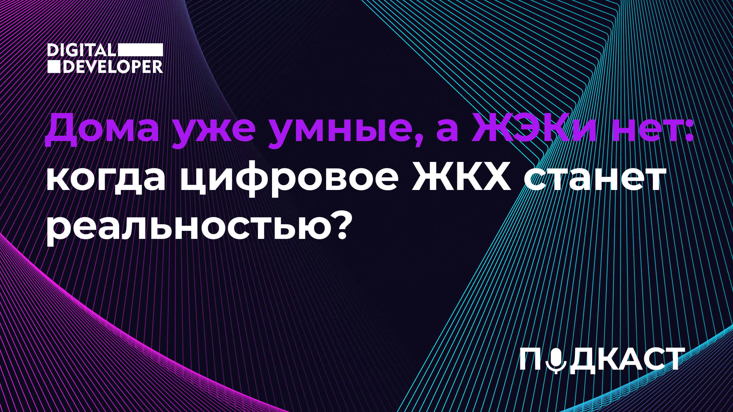 Дома уже умные, а ЖЭКи нет: когда цифровое ЖКХ станет реальностью?