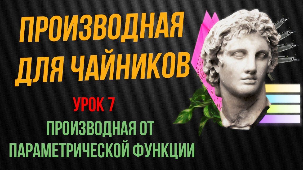 Производная с нуля  7 урок Производная  от функции заданной параметрически