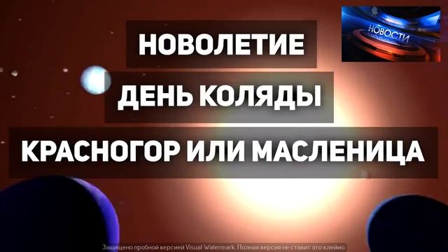 НОВЫЙ ГОД - ЧТО МЫ ОТМЕЧАЕМ НА САМОМ ДЕЛЕ ? Правда про новогодние праздники и рождество.