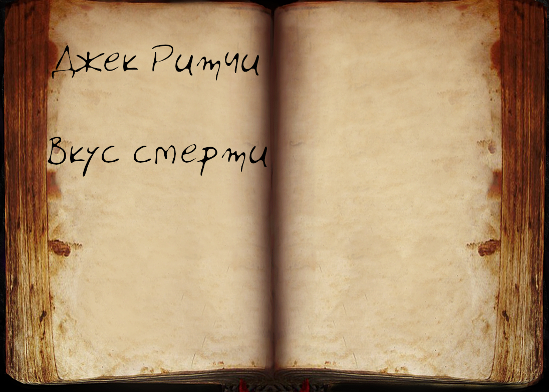 Джек Ритчи ††† Вкус смерти
