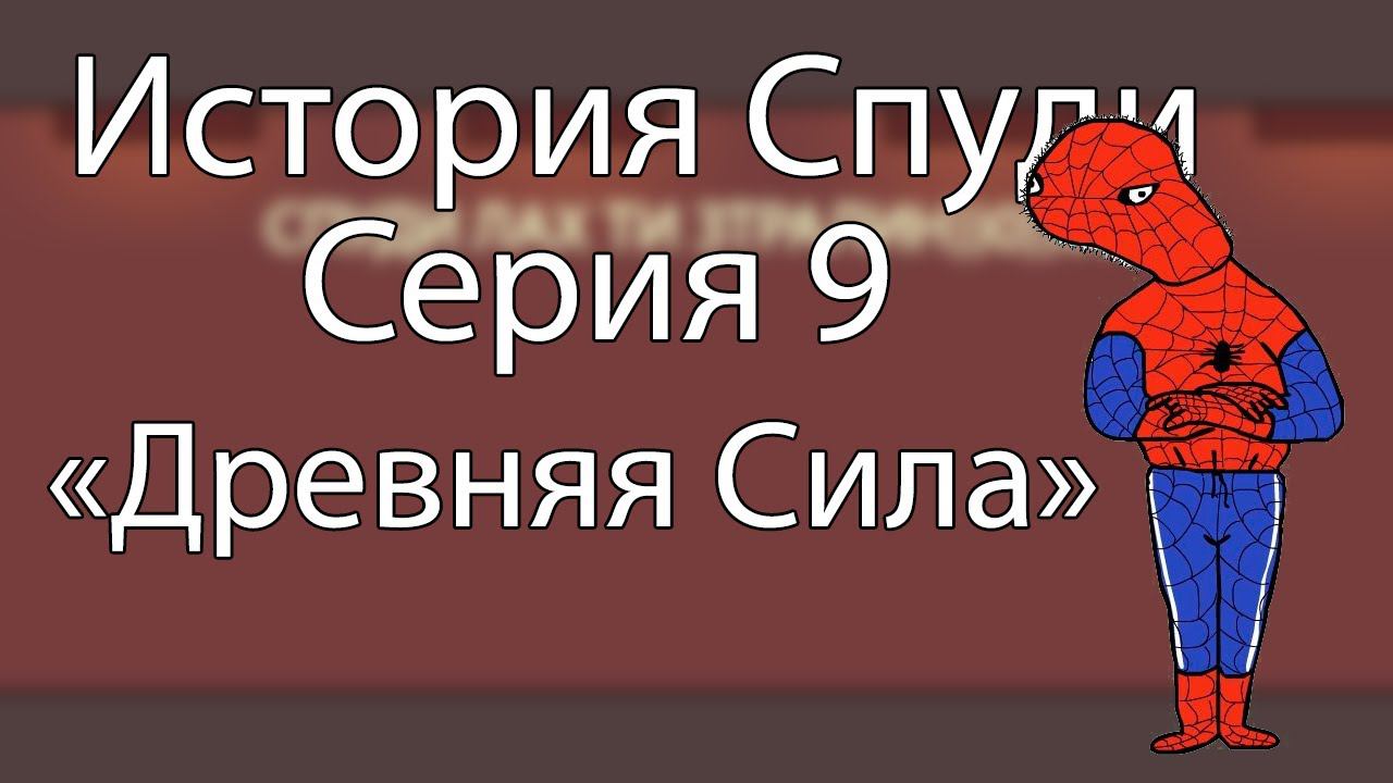 История Спуди - 9 серия (Древняя сила)