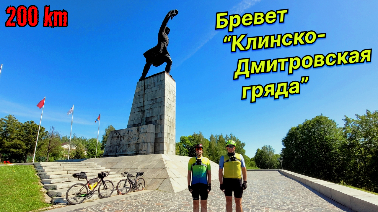 Бревет "Клинско-Дмитровская гряда" | 200 км часть 1