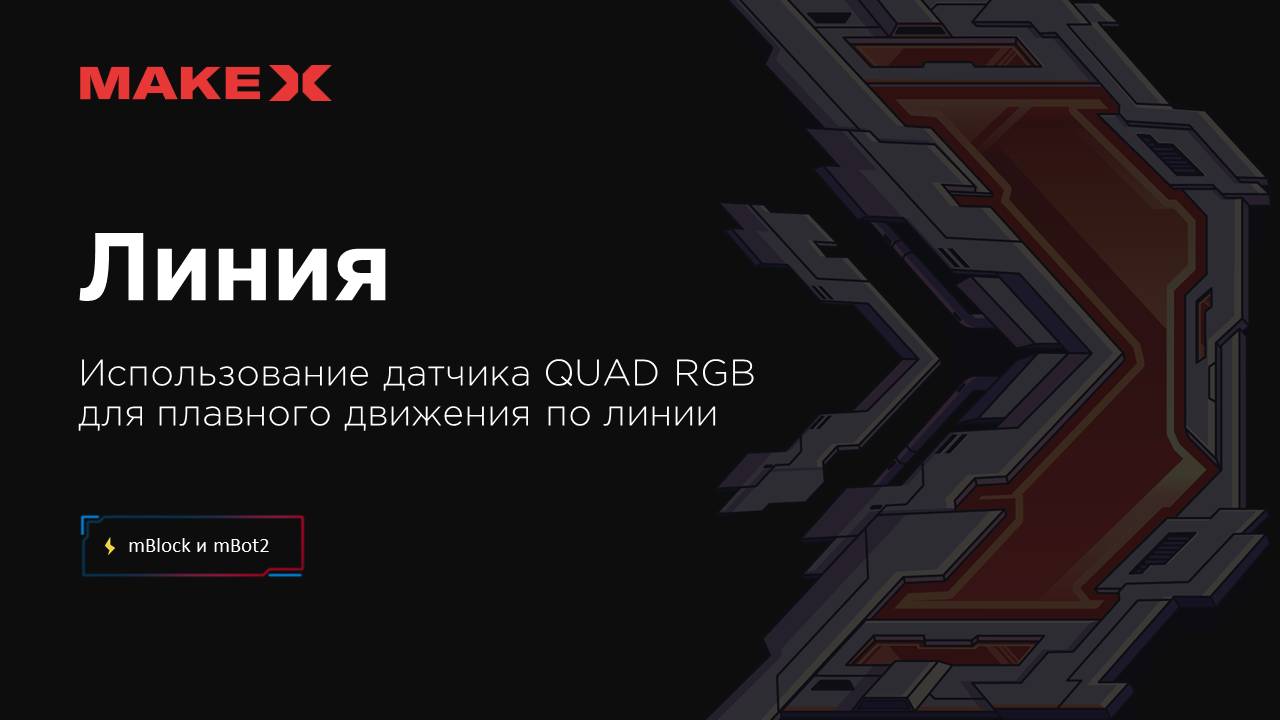 Движение по линии с использованием датчика QUAD RGB