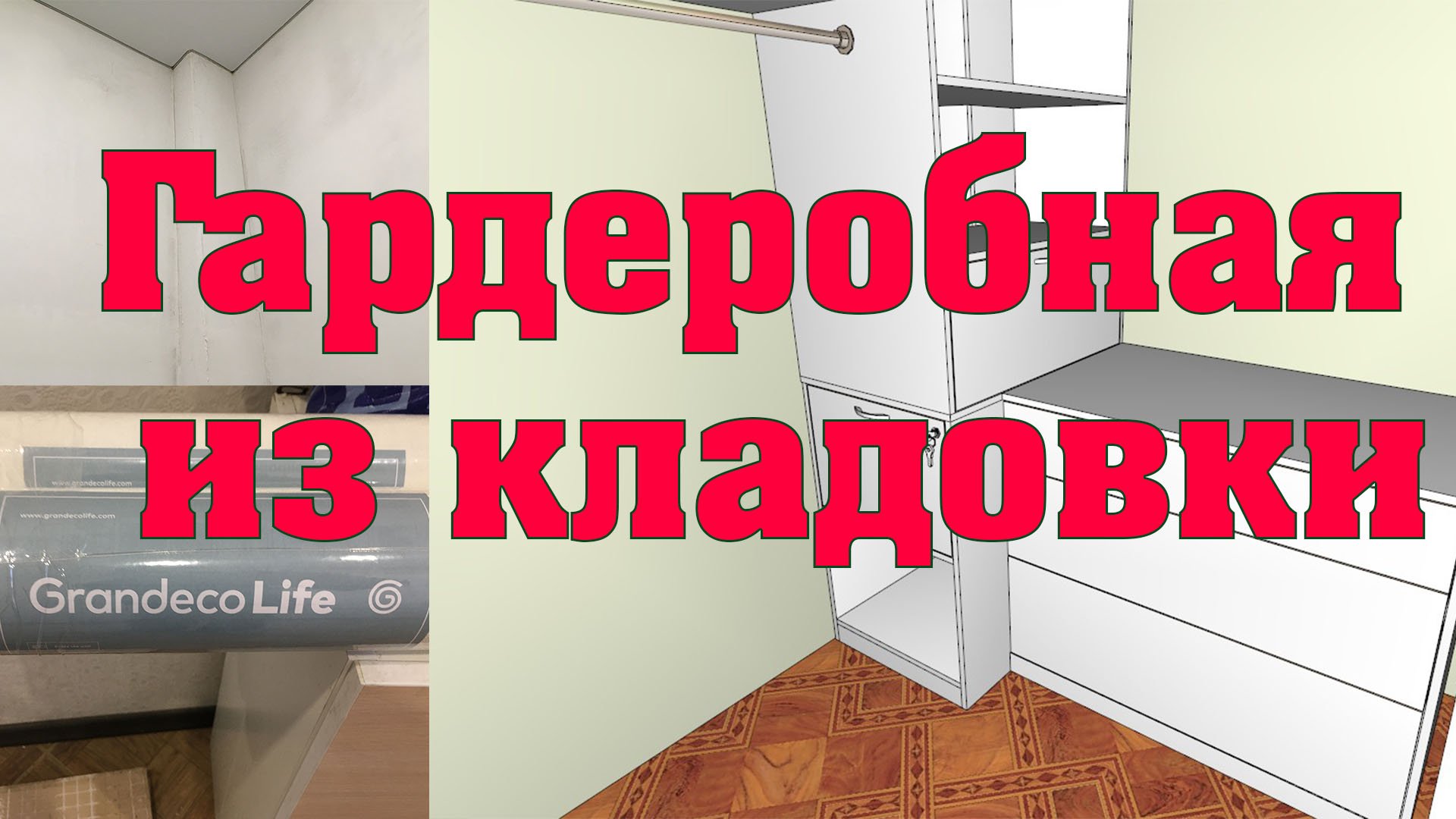 Гардеробная комната из кладовки 1,5 х 1,8 метра