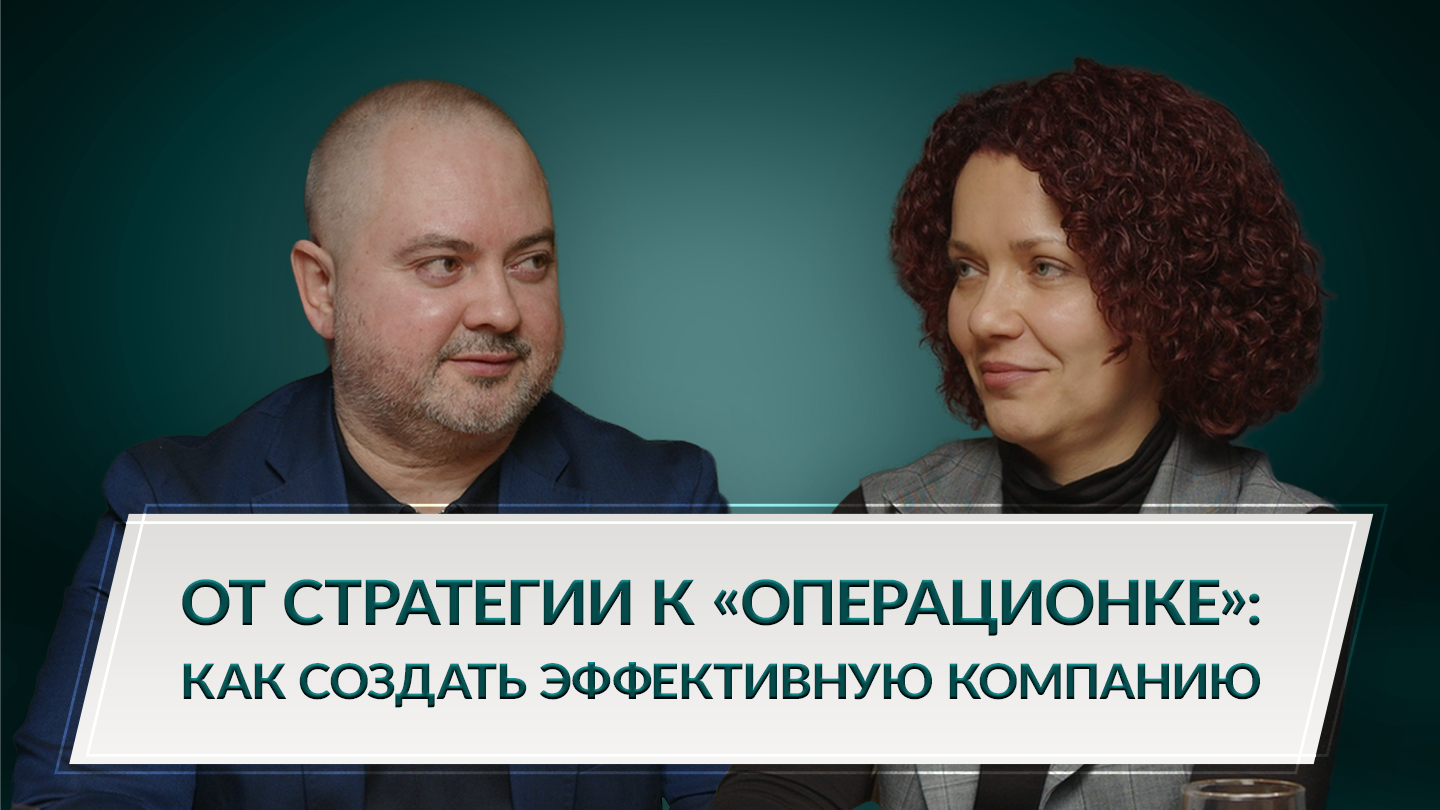 От стратегии к «операционке»: как создать эффективную компанию