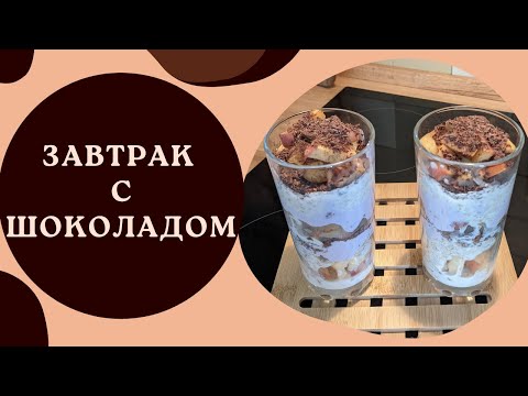 Шоколад на завтрак. Готовый завтрак с шоколадом..mp4
