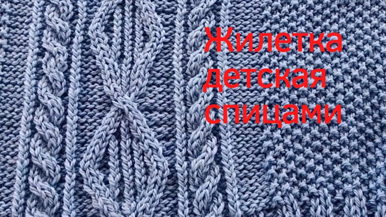 Жилетка детская спицами