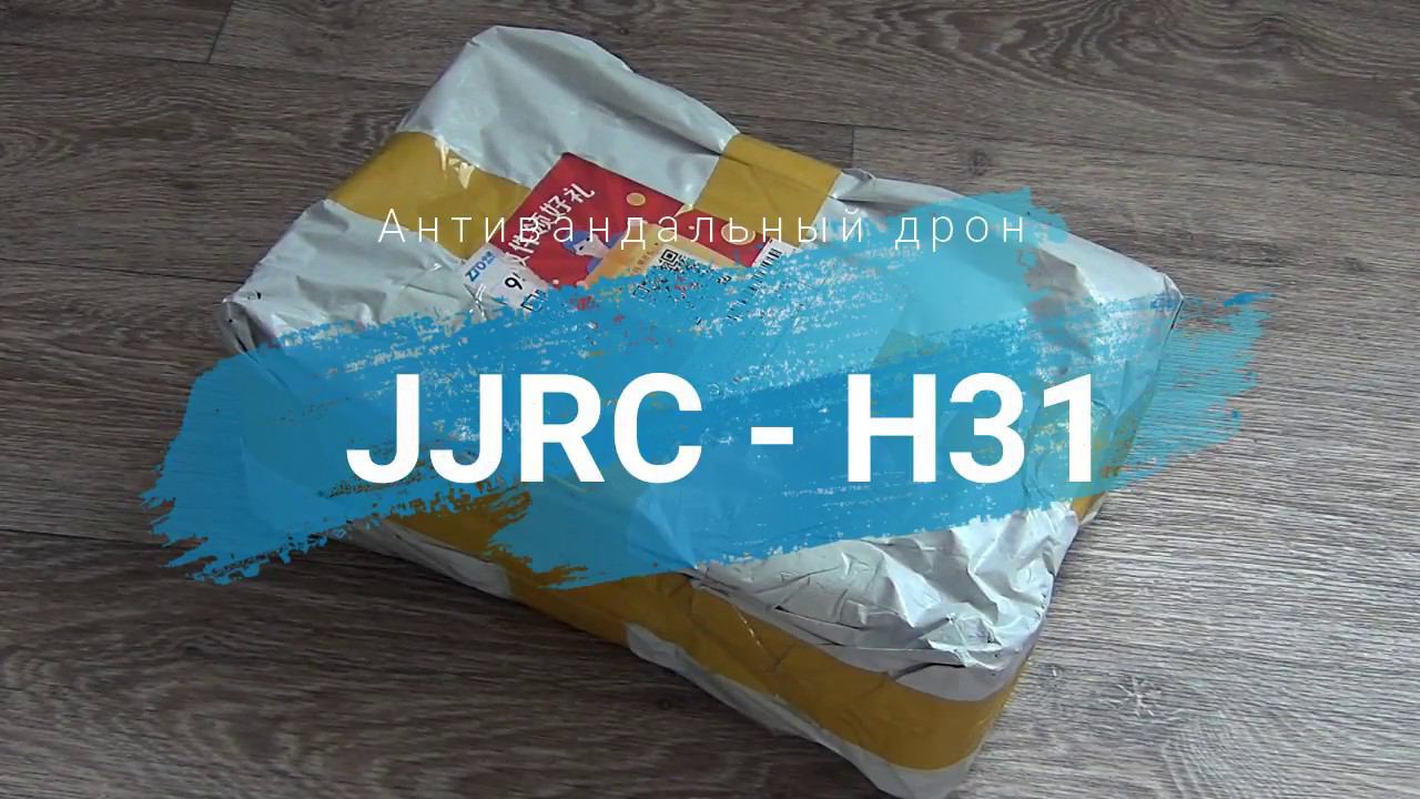 JJRC H31 антивандальный дрон