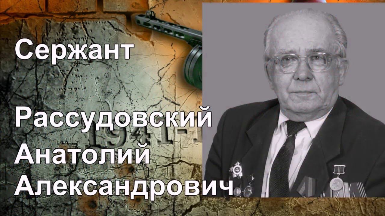 Герой моей семьи – герой Атомного проекта (Н.Д.Космалюк, А.А.Рассудовский)