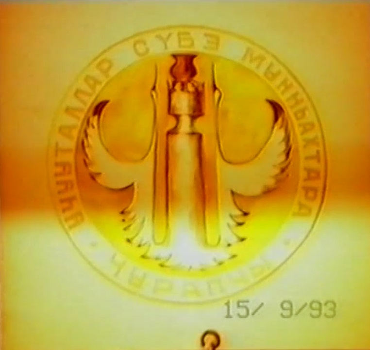 Найди себя молодым, 1993 г. | Николай Артемьев