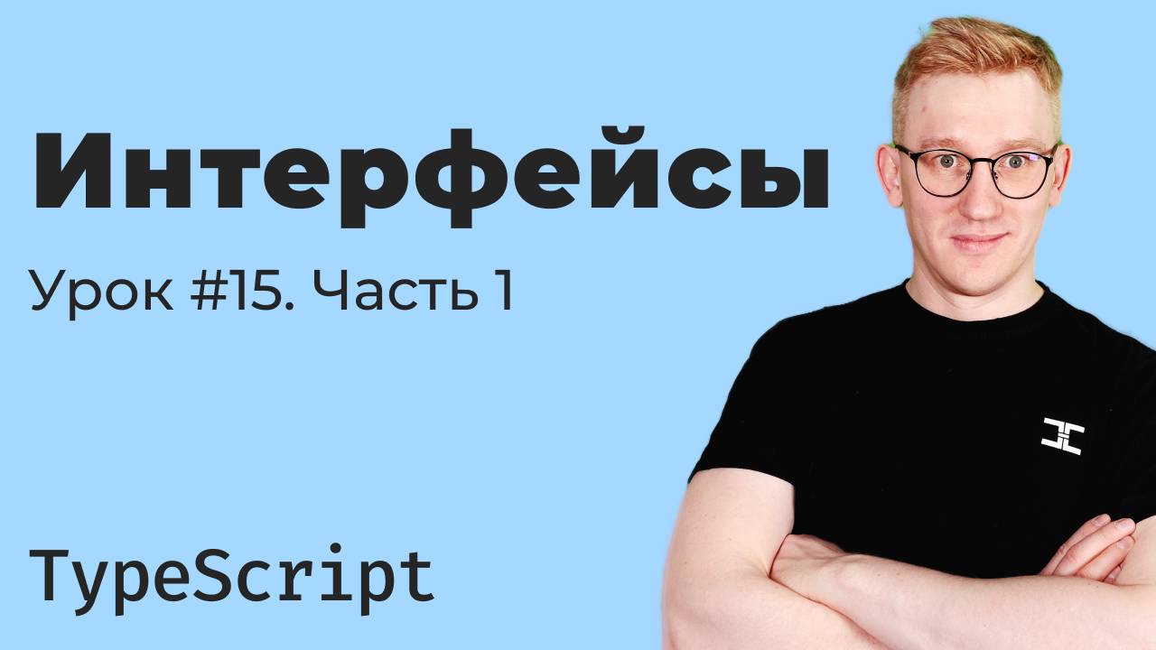 TypeScript / Урок 15. Интерфейсы. Часть 1