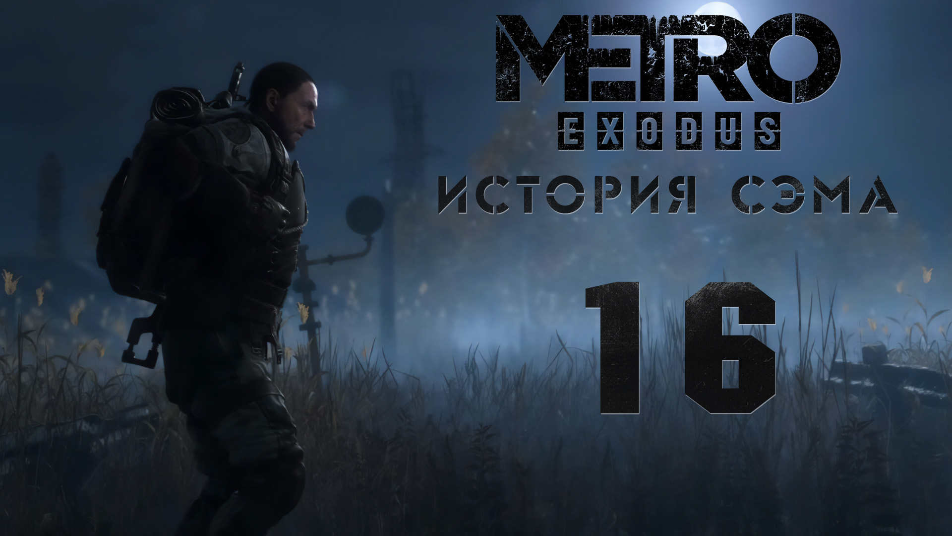 Метро Исход - История Сэма - За топливом для лодки - Прохождение игры на русском [#16] | PC