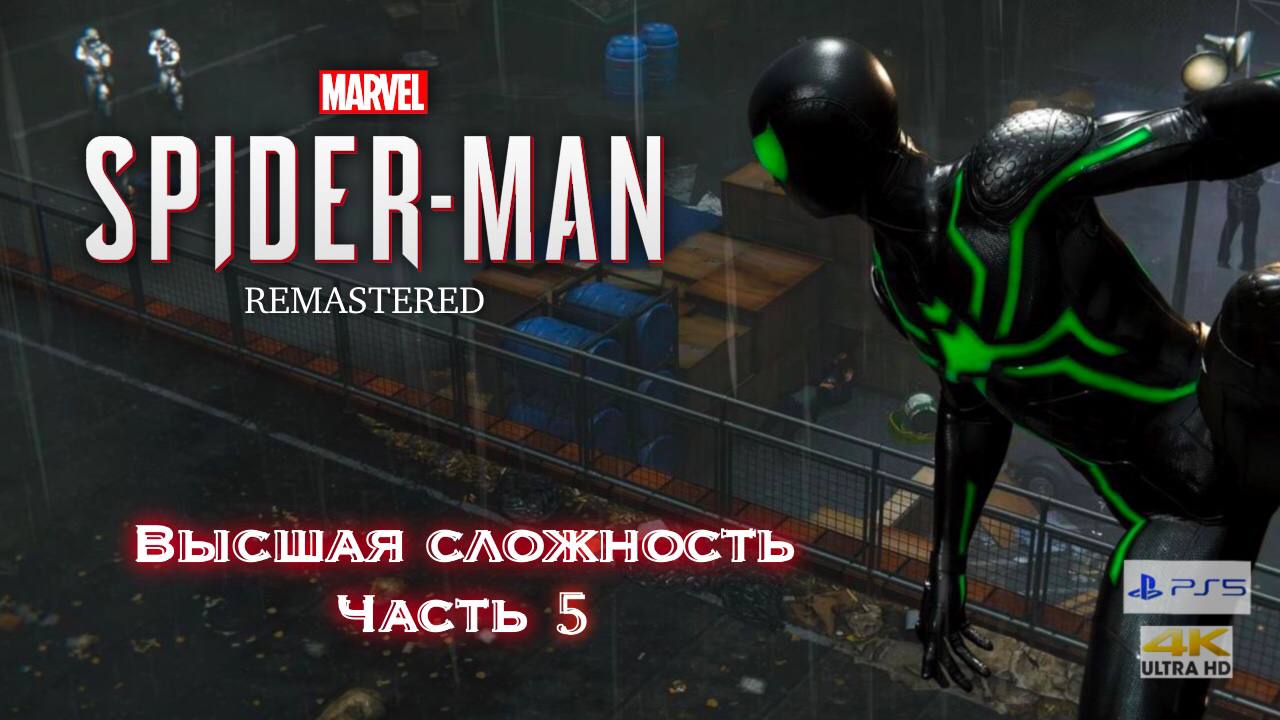 SPIDER-MAN remastered.PS5/Человек-паук.ЧАСТЬ 5.Высшая сложность