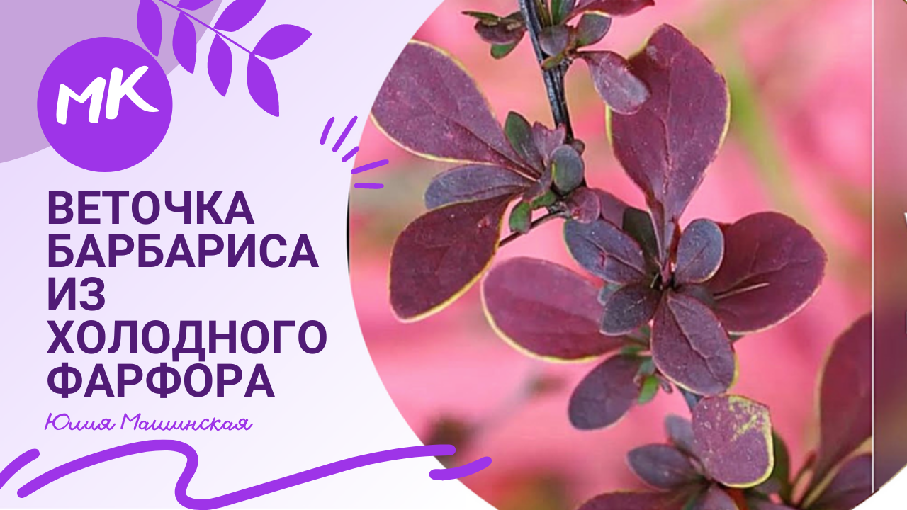 МК Веточка Барбариса из холодного фарфора