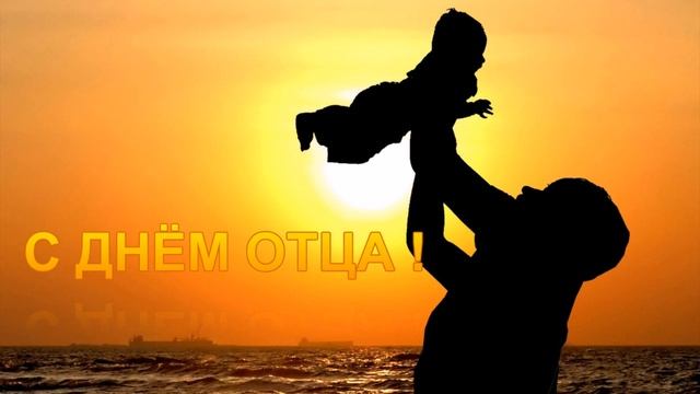 11 Футаж с днём отца