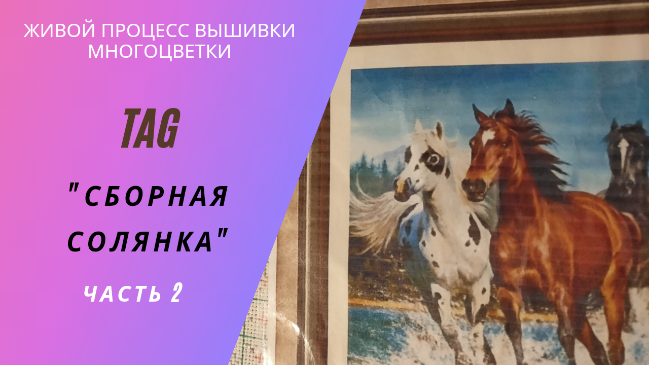 ТЕГ "Сборная солянка" часть 2.  Живой процесс #вышивки #многоцветки